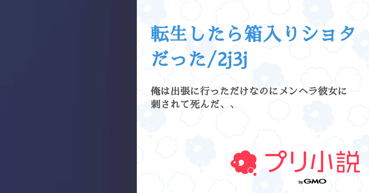 転生したら箱入りショタだった/2j3j - 全7話 【連載中】（一ノ瀬 羅夢さんの夢小説） | 無料スマホ夢小説ならプリ小説 byGMO
